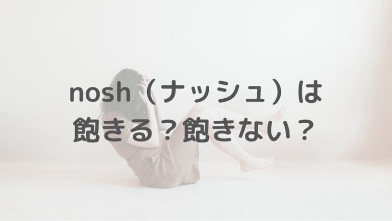 nosh（ナッシュ）の原材料の産地はどこ？ほぼ国産なので安心安全です